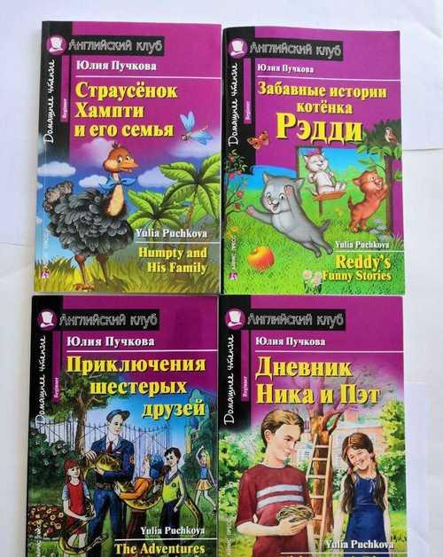 Страусенок хампти и его семья. Страусёнок Хампти и его семья. Домашнее чтение. Пучкова забавные истории котенка Рэдди. Пучкова приключения шестерых друзей.