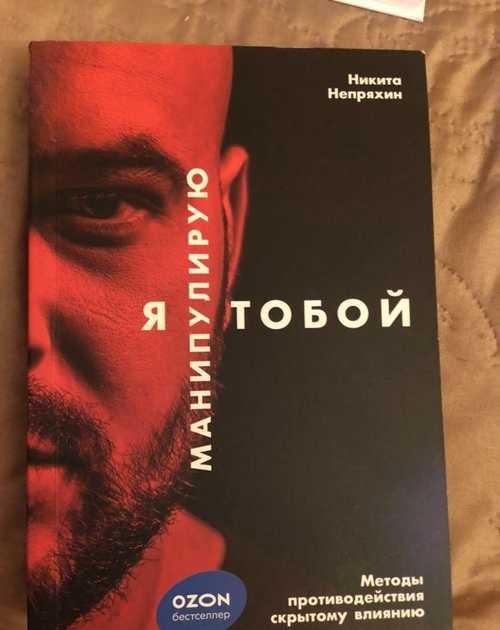 Книги никиты непряхина я манипулирую тобой