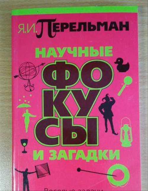 Книга "Научные фокусы и загадки"