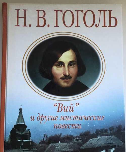 Н. В. Гоголь Вий и другие мистические повести