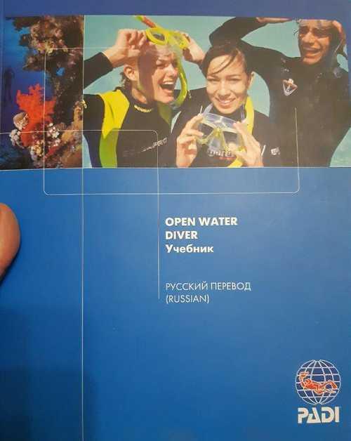 Open water diver учебник