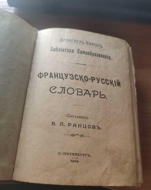 Старый Французко-Русский Словарь 1903г