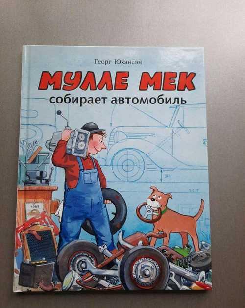 Мулле мек собирает автомобиль