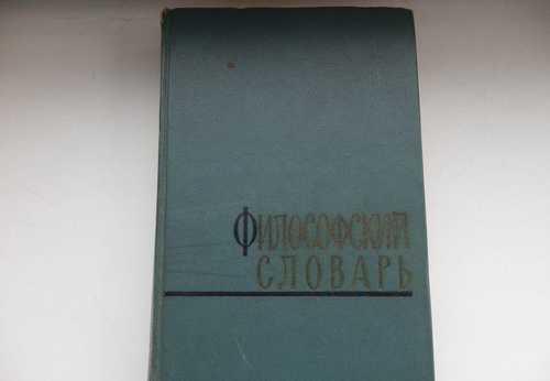 Филосовский словарь 1963 г