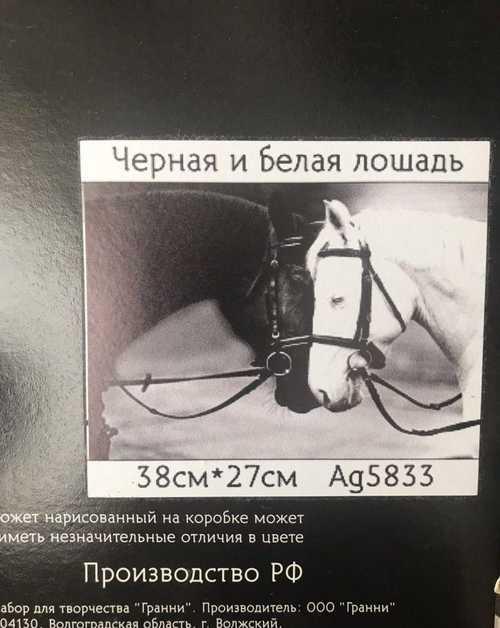 Алмазная мозаика Гранни «Чёрная и белая лошадь»