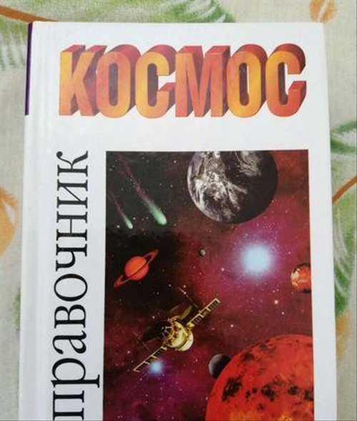 Книга справочник Космос от Рандзини