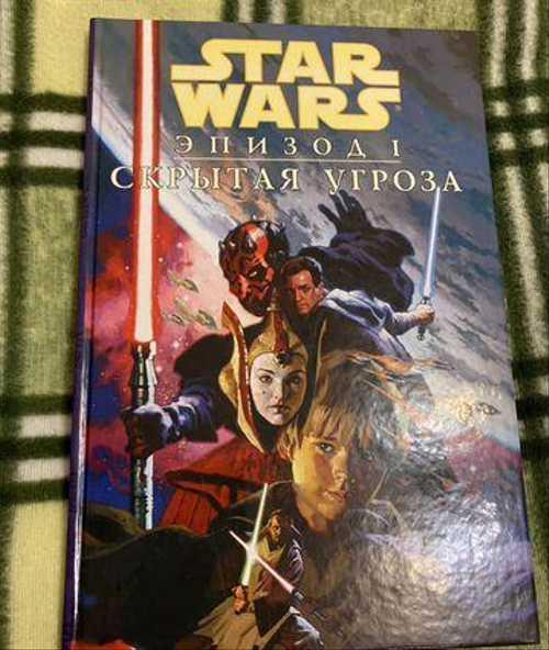 Комикс Star Wars Скрытая угроза 2004