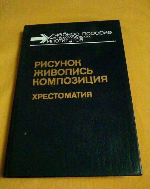 Учебное пособие Рисунок живопись композиция