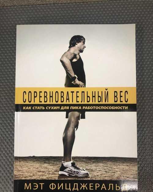 Соревновптельный вес, книга