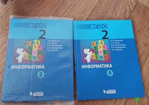 Учебник по информатике 2 класс 1 и 2 части. Литера