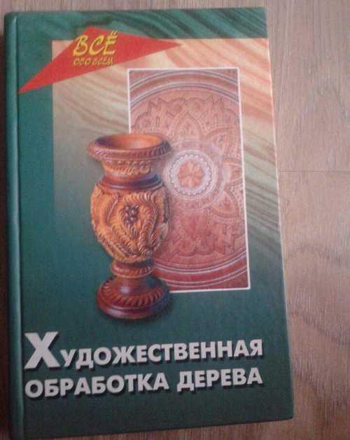 Книга: Художественная обработка дерева