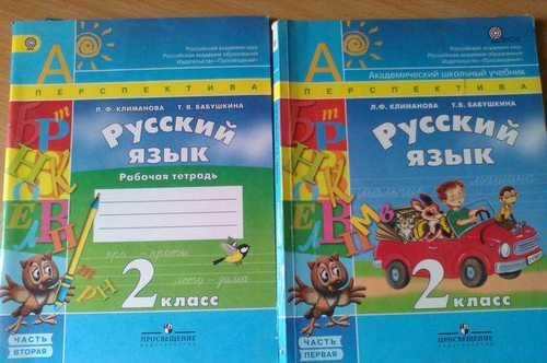 Рабочая тетрадь по русскому четвертый класс климанов. Климанова Бабушкина рабочая тетрадь перспектива 2 класс. Русский язык 2 класс Климанова Бабушкина. Русский язык 2 класс перспектива. Русский язык 2 класс учебник 2 часть Климанова Бабушкина.