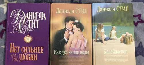 Экранизации даниэлы стил. Даниэла стил как две капли воды. Даниэла стил экранизация Романов. Обложки любовных Романов Даниэлы стил. Книга Даниэлы стил перекрестки фото.