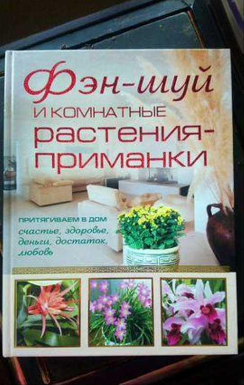 Книга Фэн-шуй и растения-приманки