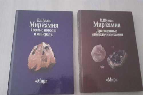 В. Шуман. Мир камня. В двух томах
