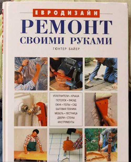 Гюнтер Байер Ремонт своими руками. Советы професси