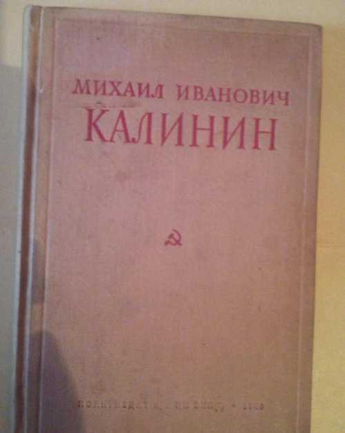 Книга Калинин Михаил Иванович Биография Политиздат