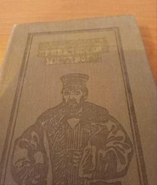 Книга Мамин-Сибиряк "Приваловские миллионы"