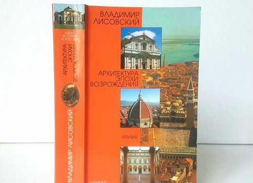 Лисовский в г архитектура эпохи возрождения италия спб 2007