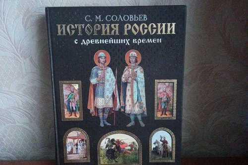 История России с древнейших времён. С М Соловьев