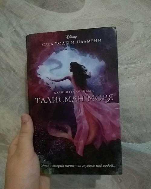 Книга талисман моря