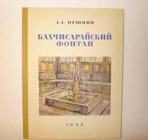 Пушкин, "Бахчисарайский фонтан", Худлит, 1949 год