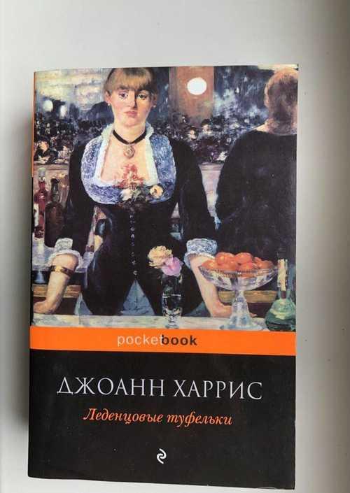 Книги Джоанн Харрис