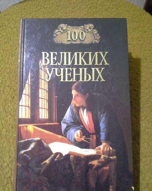 100 Великих ученых