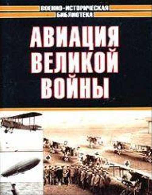 Авиация великой войны