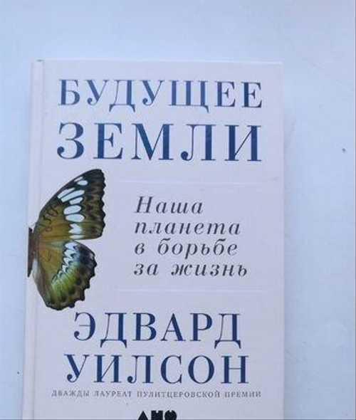Будущее Земли: Наша планета в борьбе за жизнь