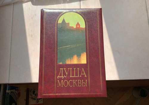 Книга «Душа Москвы»
