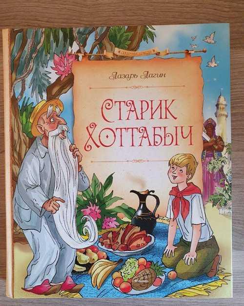 Книга Старик Хоттабыч