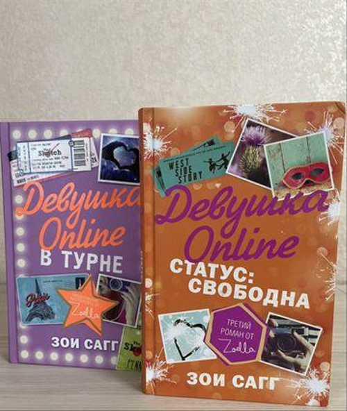 Книги Зои Сагг «Девушка online»