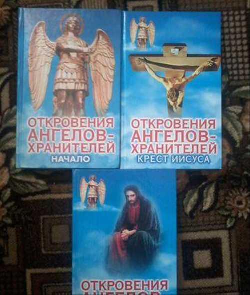 Откровения Ангелов-Хранителей. 3 книги