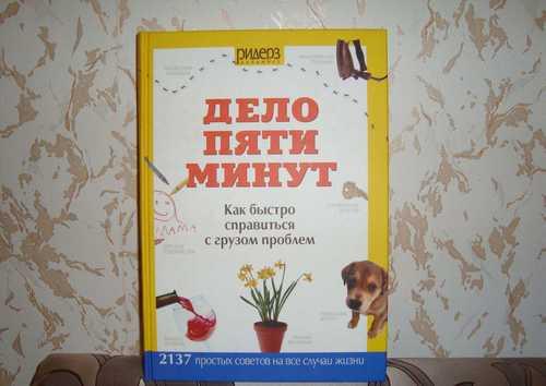 1. Дело пяти минут 2. Как сделать все на свете