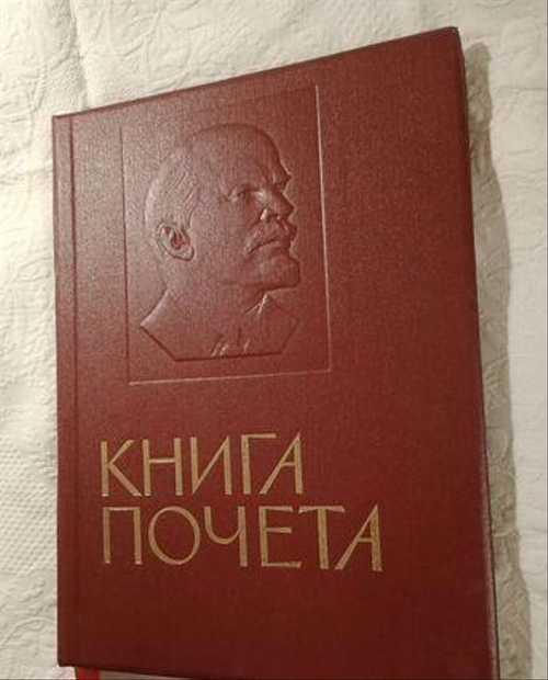Книга почёта СССР