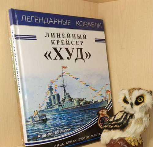 Чаплыгин А. Линейный крейсер худ :лицо британского