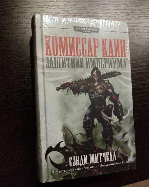 Книга Защитник Империума