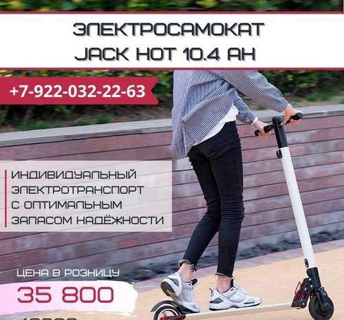 Электросамокат Jack Hot 10.4 Ah