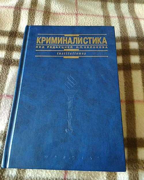 Книга, криминалистика, Н.П.Яблоков