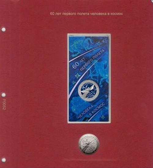 Лист коллекционеръ для монет 60 лет первого полёта