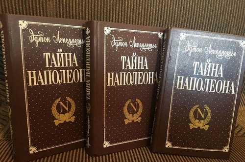 Книга Тайны Наполеона