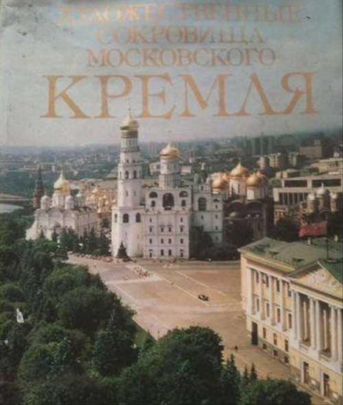 Книга альбом Художественные сокровища Московского