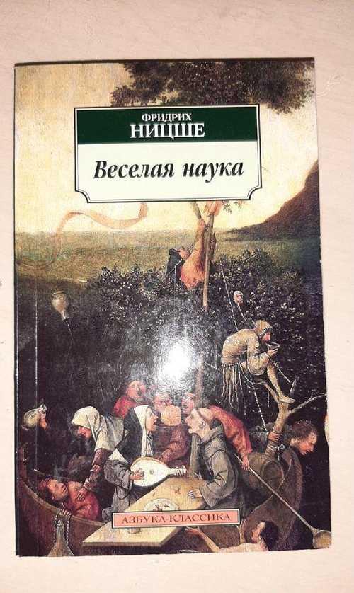 Ницше веселая. Ницше веселая наука. Веселая наука Ницше книга.