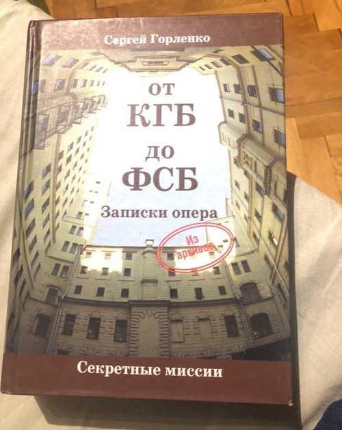 Книга От кгб до фсб