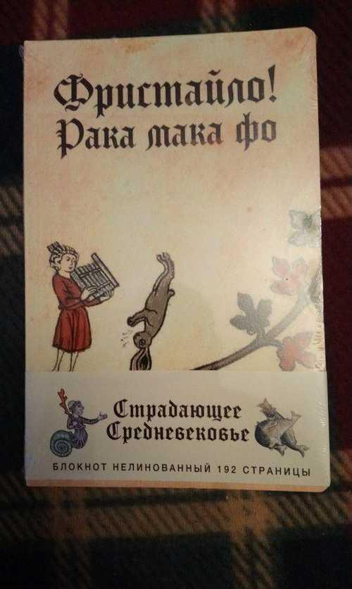 Блокнот "Страдающее средневековье"