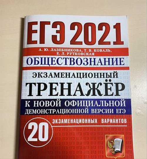 Задание 4 егэ тренажер. Лазебникова ЕГЭ 2021 Обществознание 40. ОГЭ 2014 математика экзаменационный тренажер.