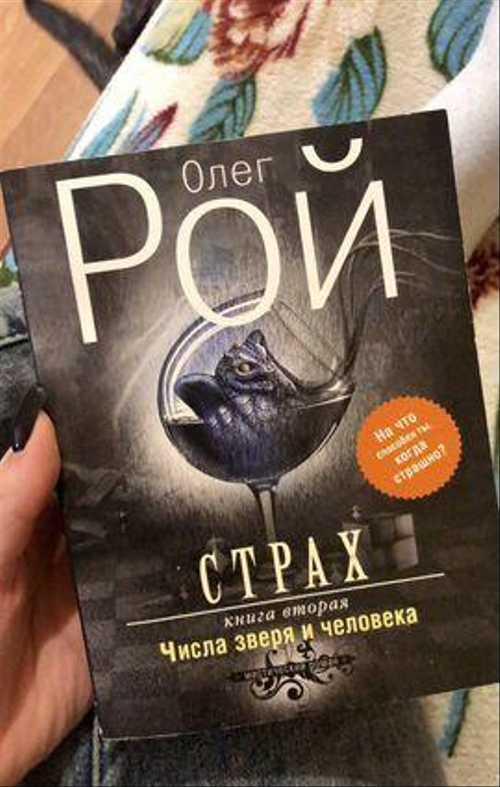 Книга олег рой «страх» 2ч
