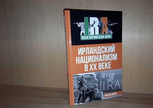 Шапке Рихард. Ирландский национализм в XX веке
