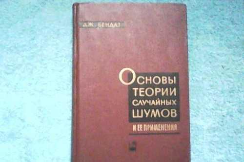 Основы теории случайных шумов и ее применения